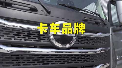 十大重卡品牌实力对决:谁才是公路上的真正王者?