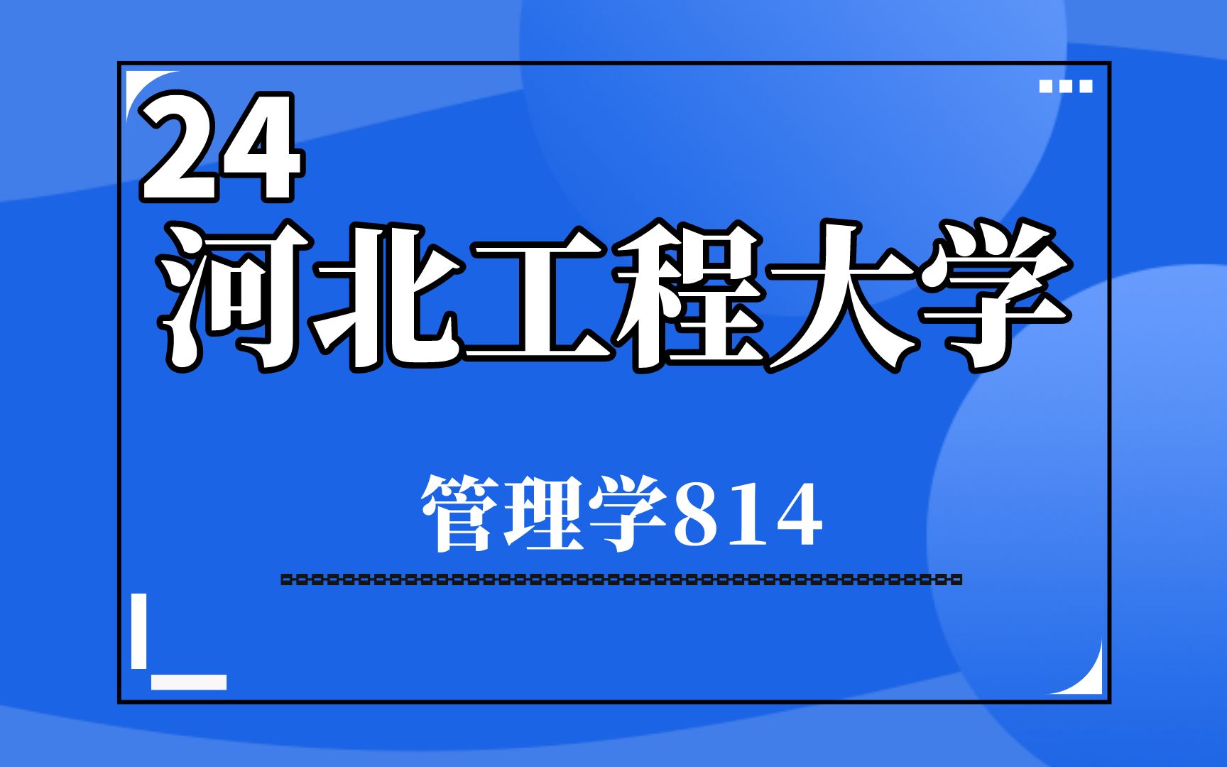 24河北工程大学管理学814考研专业考情报录比分析