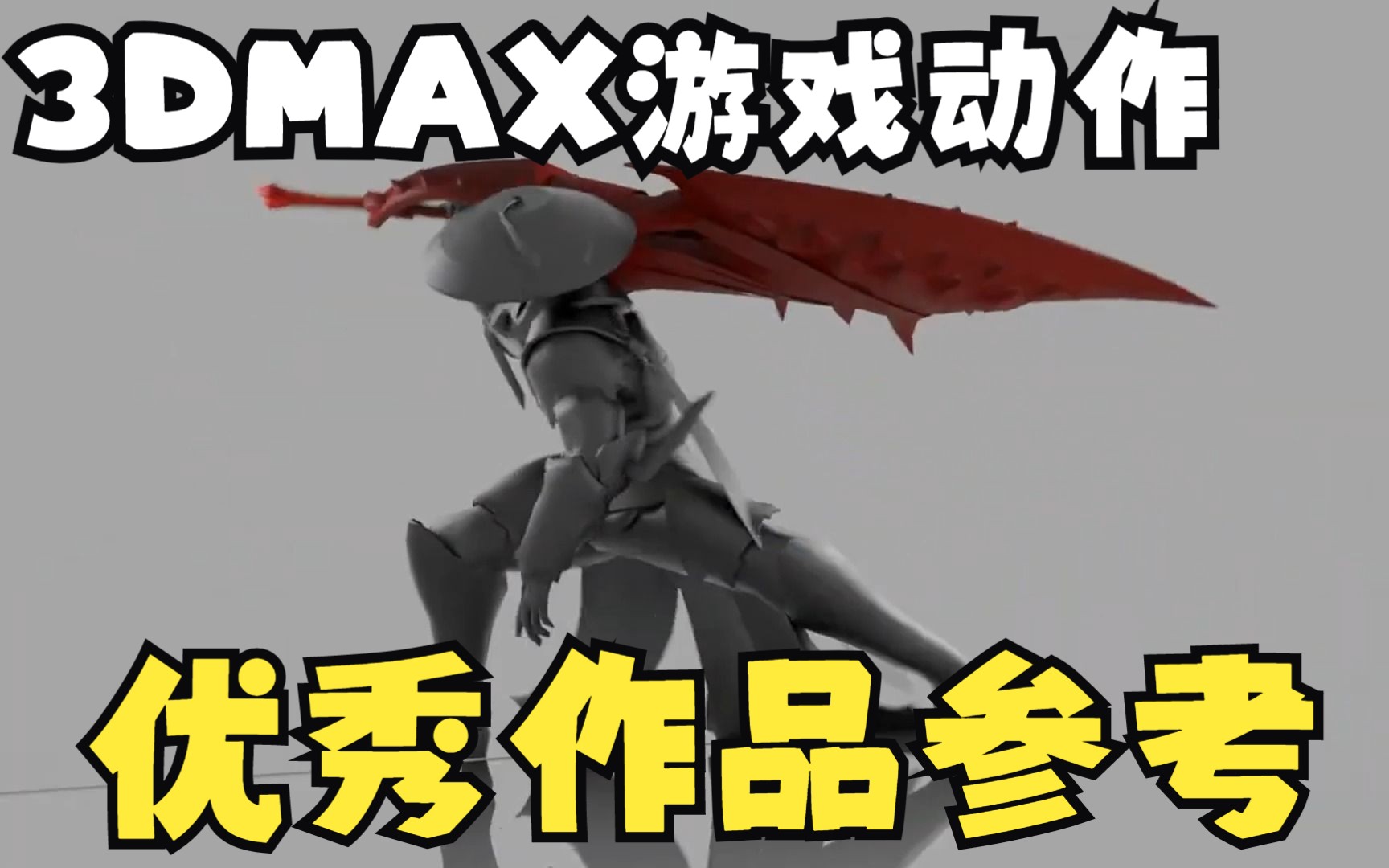3DMAX游戏动作-游戏动作作品参考-YTB转-230130