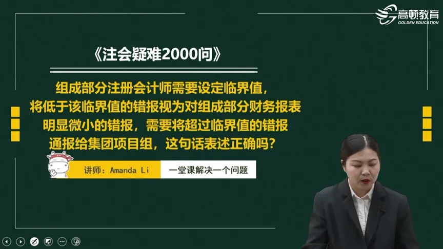 注会疑难2000问:集团审计中的重要性
