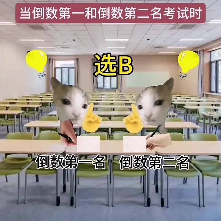 倒数第一和倒数第二考试时