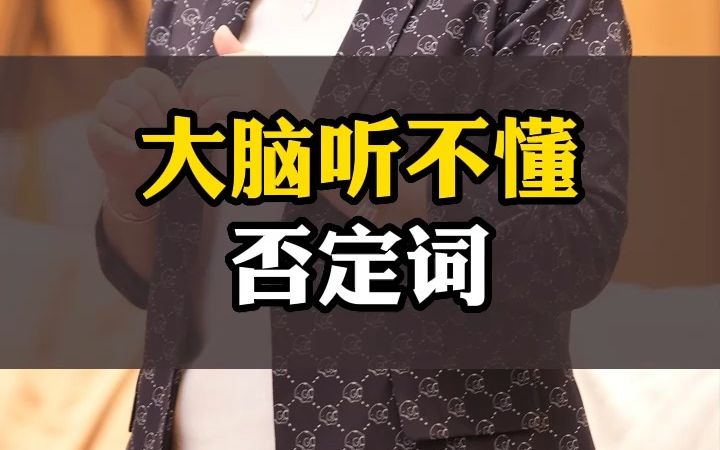 心理学技巧,大脑听不懂否定词
