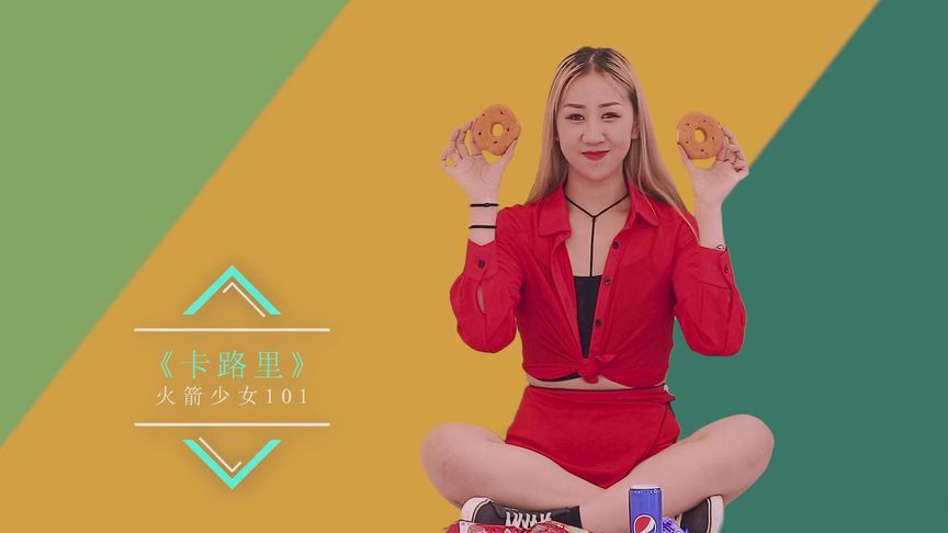 「火箭少女101」首支单曲《卡路里》单色舞蹈教学视频