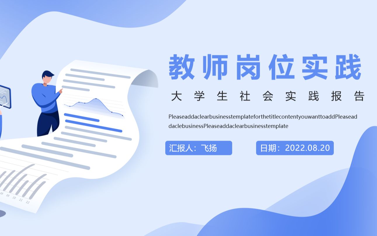 大学生暑期小学教师岗位实践报告范文PPT