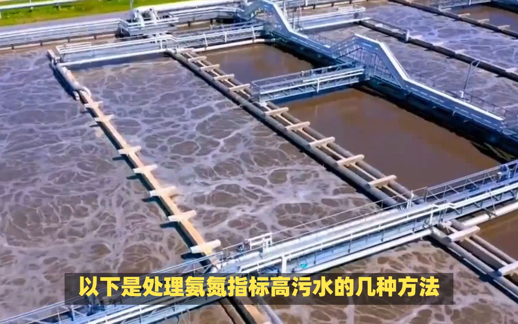 氨氮大作战:污水处理大解密