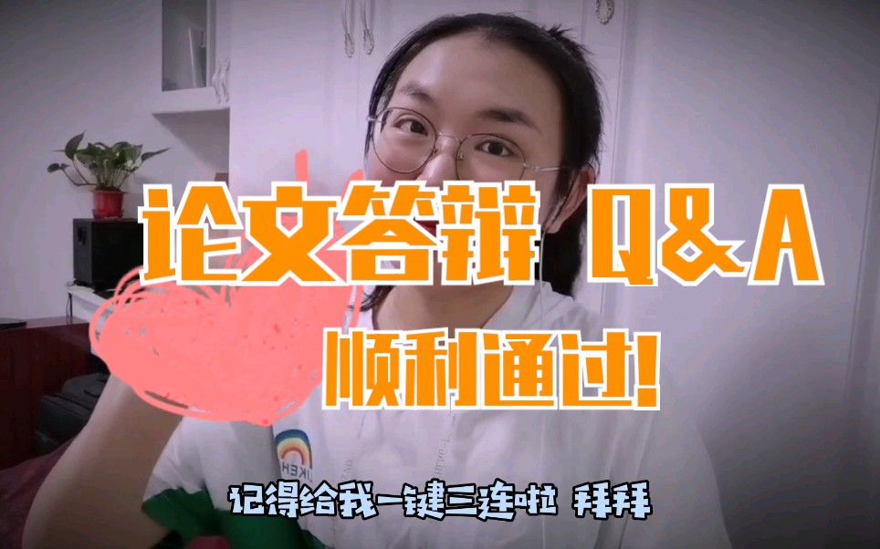 ⭐️英专论文答辩Q&A|你们要的答辩分享|线上答辩怎么应对|祝大家...