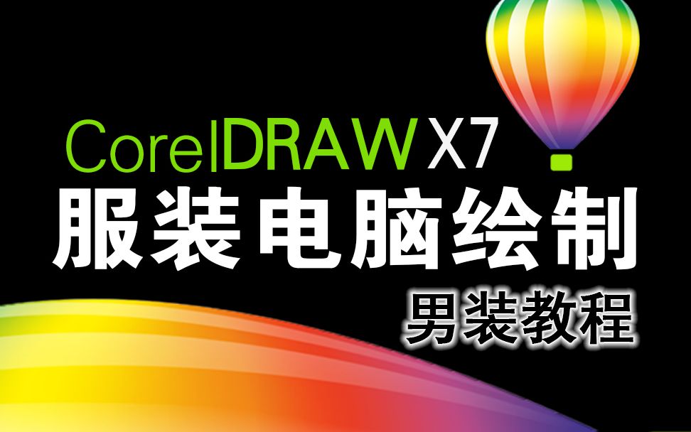 CorelDRAW服装绘制--课程介绍
