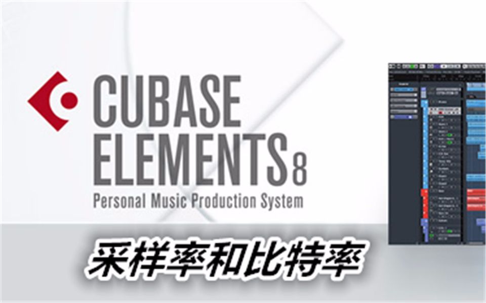 Cubase8教程3 采样率和比特率