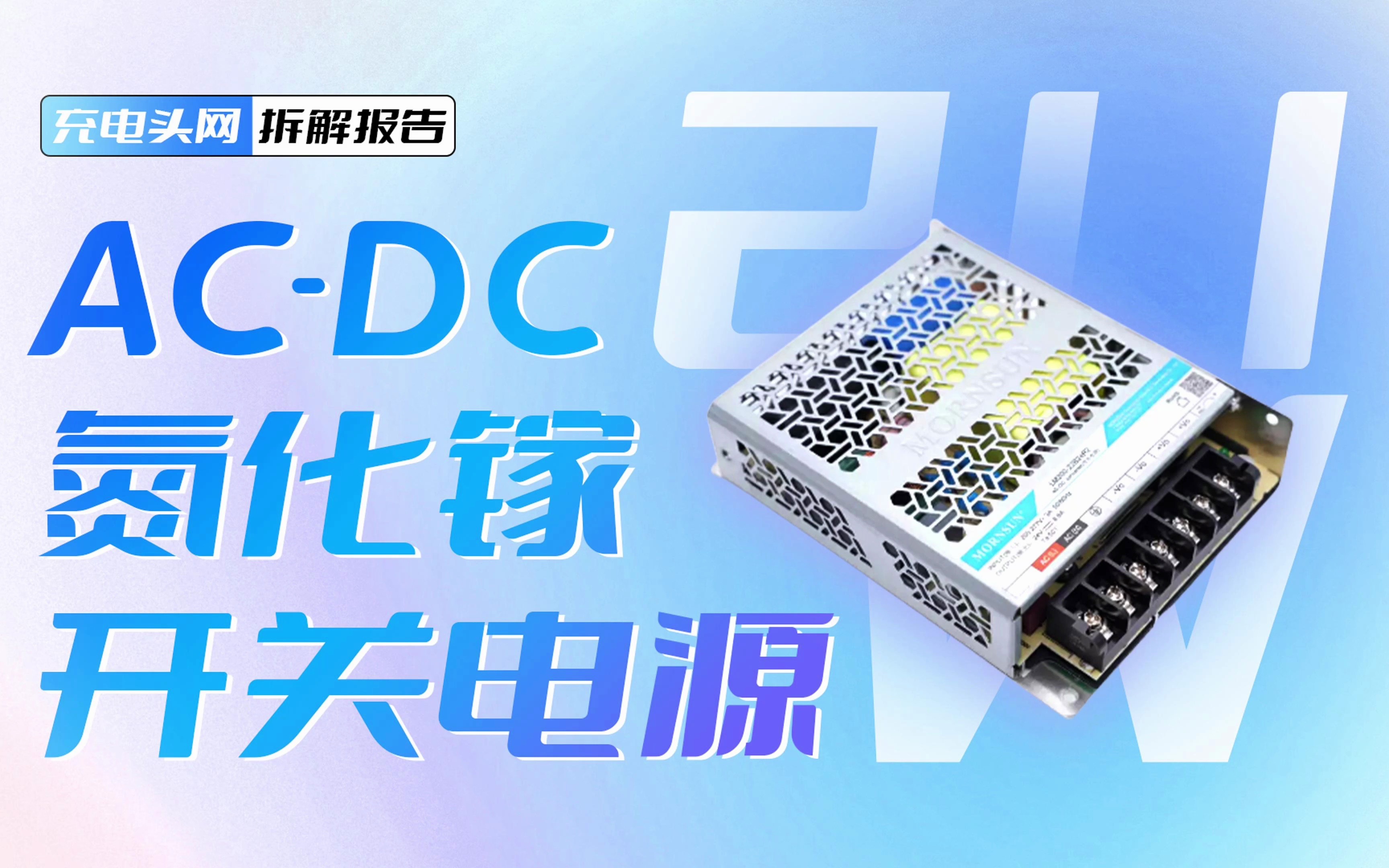 MORNSUN金升阳 AC-DC氮化镓开关电源拆解:内置氮化镓器件,输出...
