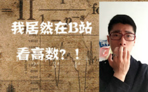 【熤熤】我居然在B站看高数之不定积分(上)