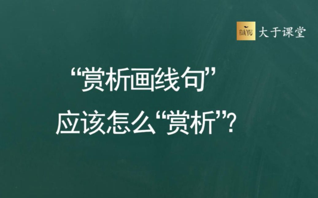 “赏析划线句”,应该怎么解答【2020高考技巧】