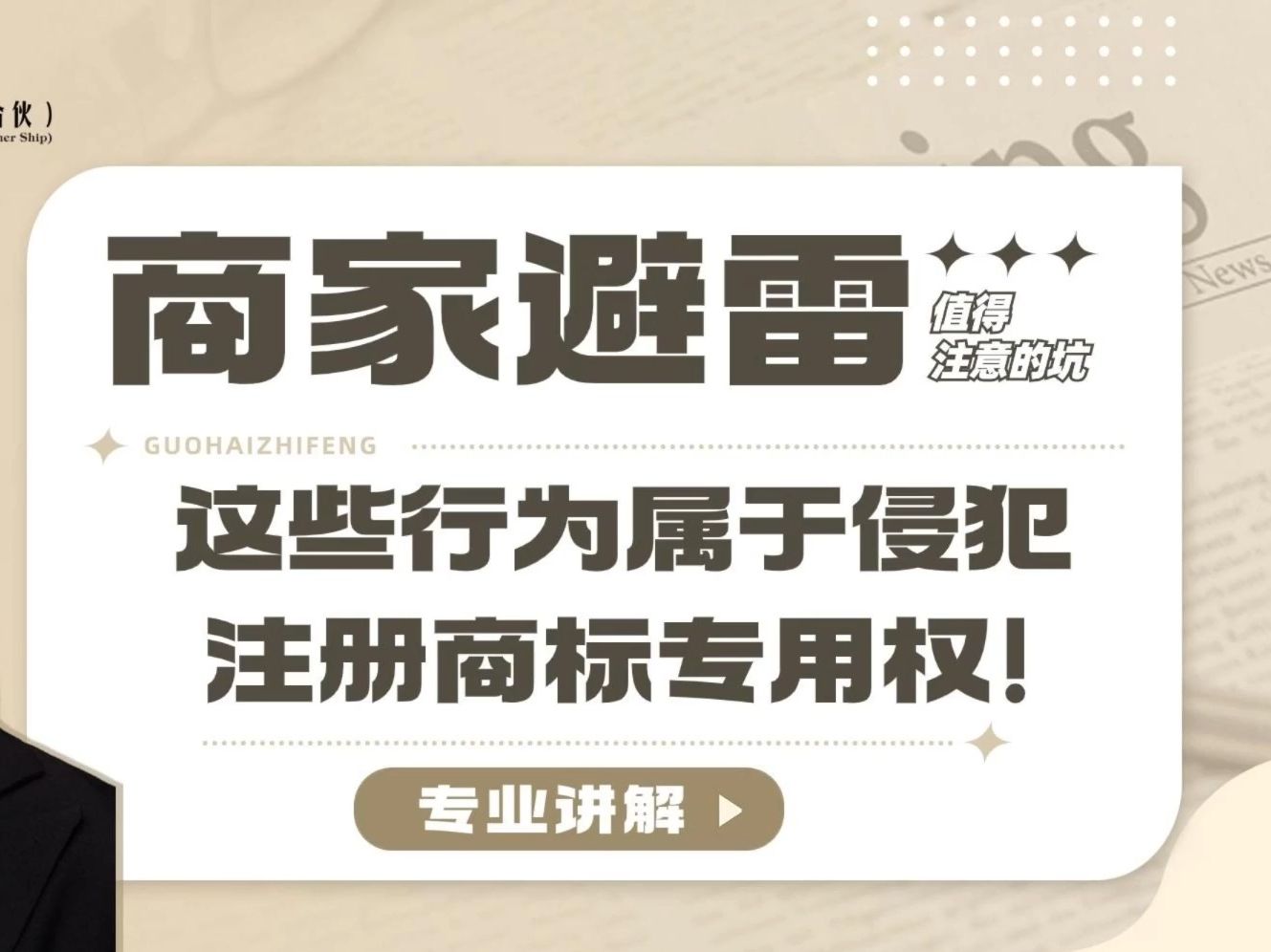 国海智峰3分钟知产课堂——属于侵犯注册商标专用权的行为