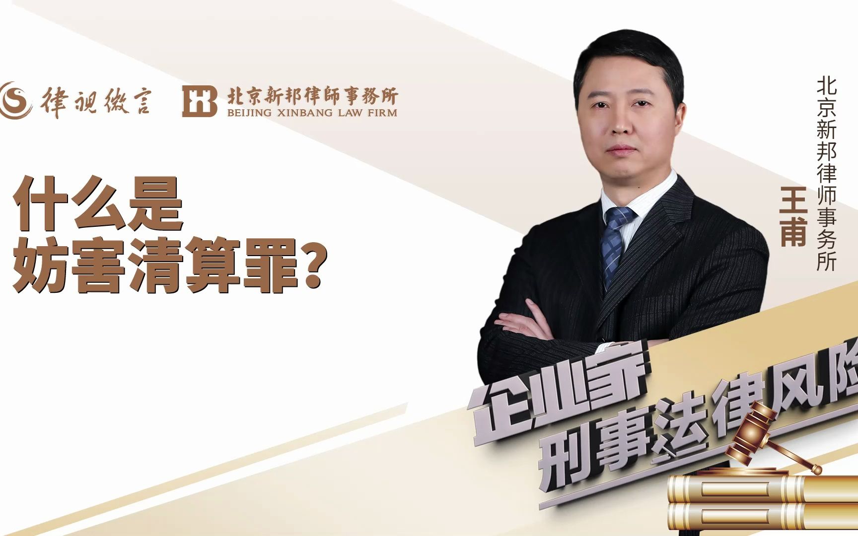 王甫律师解读:什么是妨害清算罪?