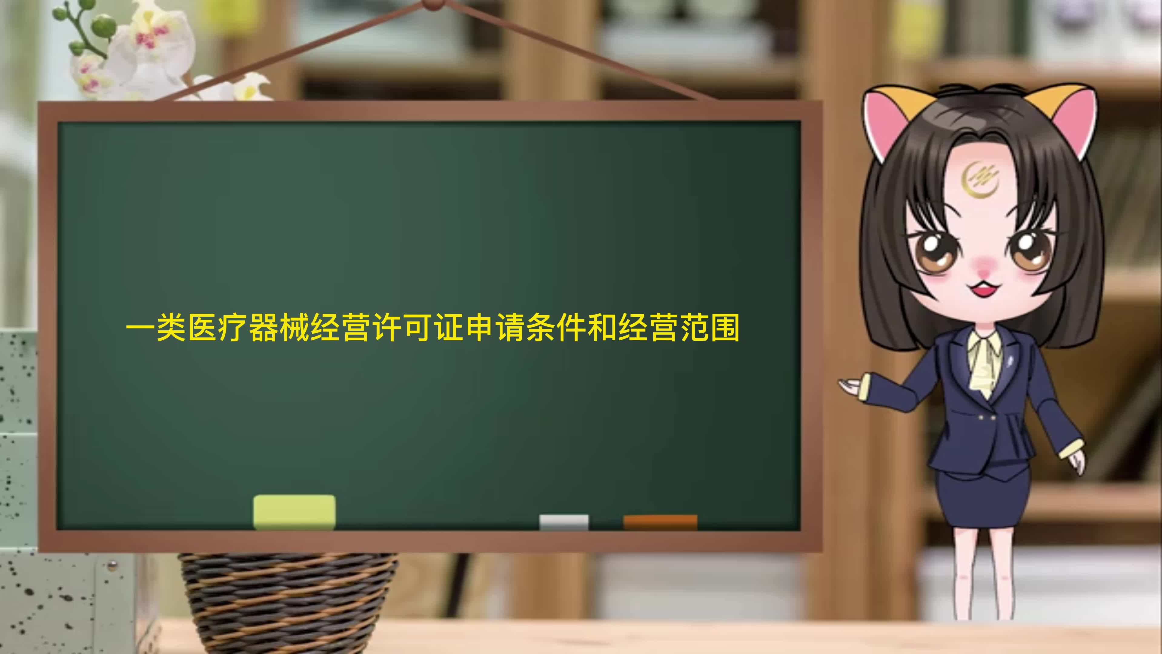 一类医疗器械经营许可证申请条件和经营范围