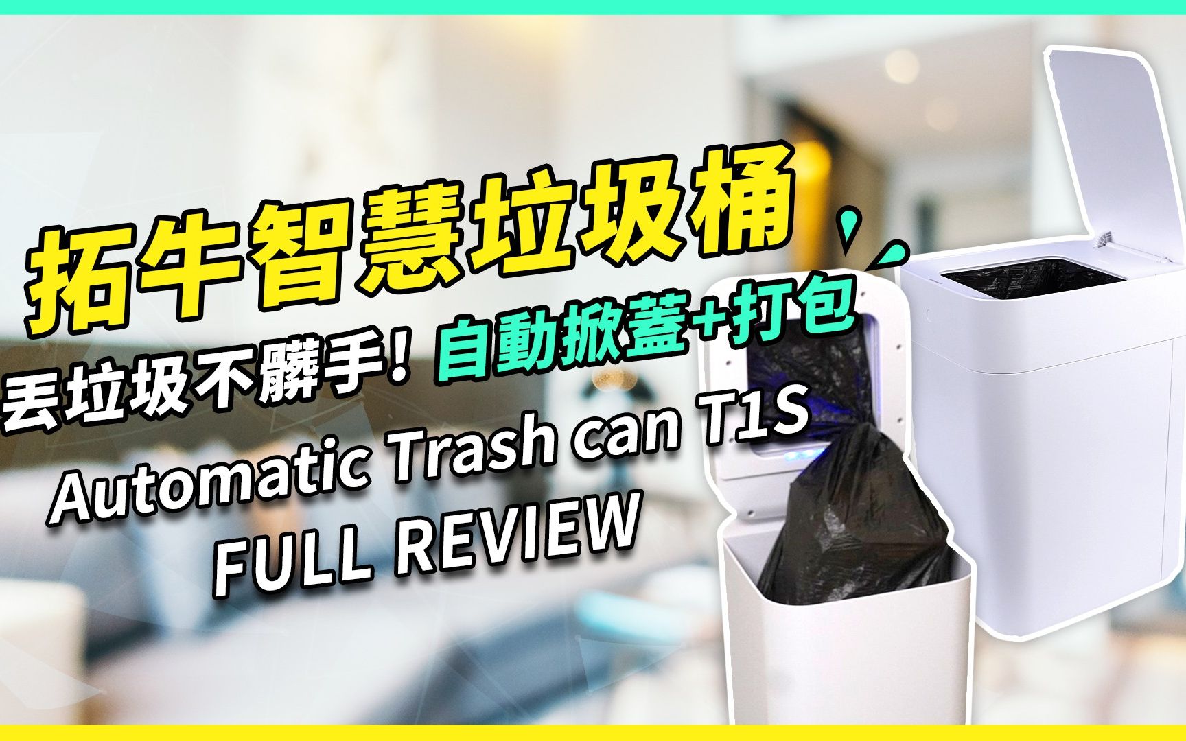 拓牛智能垃圾桶T1S评测:自动掀盖,打包垃圾