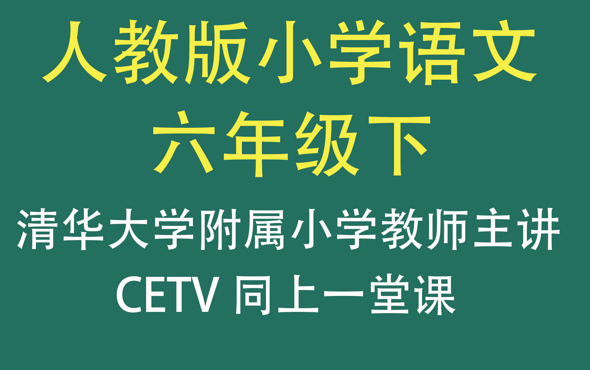 【CETV】人教版小学语文六年级下册(清华附小教师主讲)(六年级语文)