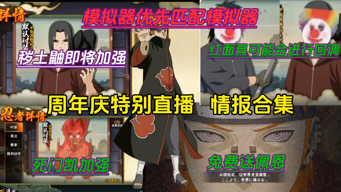 ...加强 百战佩恩 模拟器优先匹配模拟器_哔哩哔哩bilibili_火影忍者手游