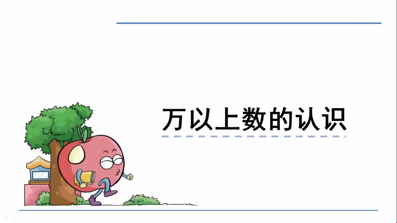 西师大版数学四年级上册:总复习 1 万以上数的认识(例1)