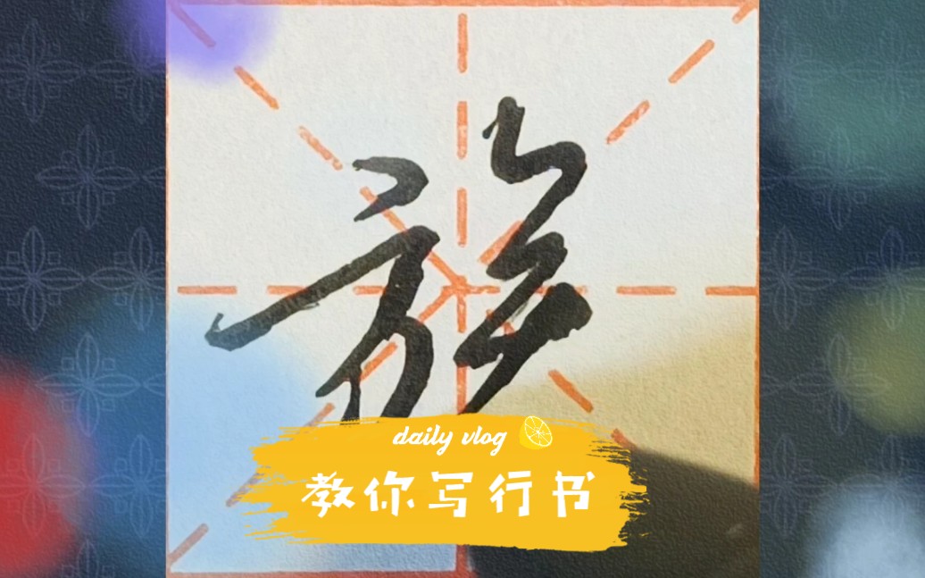 一看就会的行书写法,方字旁写法。