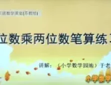 小学数学三年级下册同步辅导课堂 两位数乘法的竖式计算巩固练习