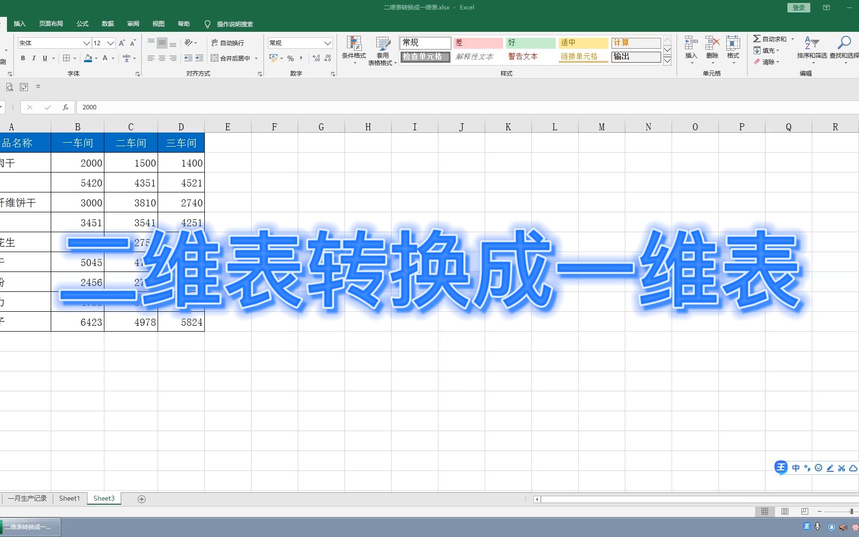 Excel 二维表转换成一维表,方便插入数据透视表