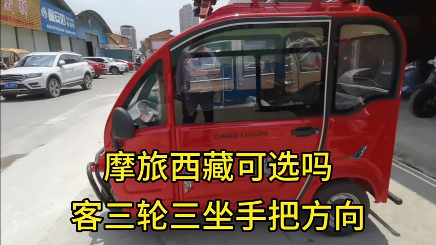 客三轮摩托车,老人代步车三坐视野开阔,摩旅西藏可选吗