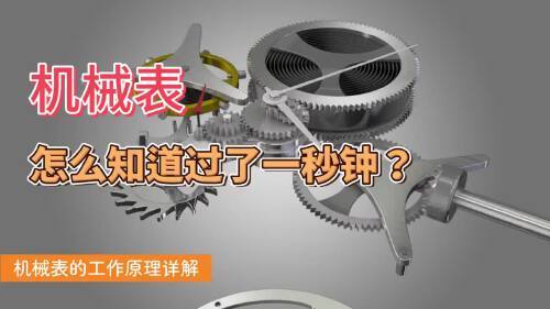 机械表内部构造和工作原理机械表怎么知道过了1秒钟?