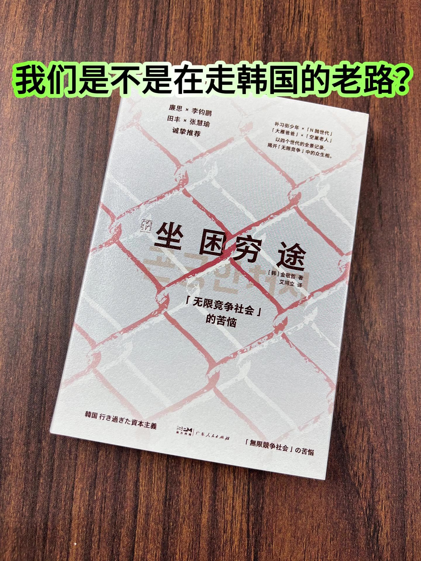 一本书用邻国的详尽数据和真实案例,呈现内卷化和大学生的就业压力...