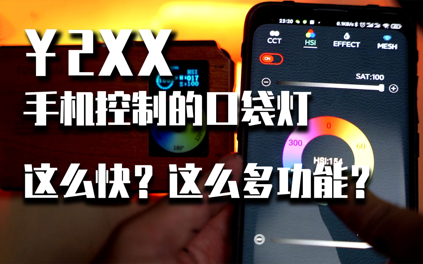 一举解决口袋LED调光难问题!用手机遥控的口袋灯,Tosicam 萤火虫G2