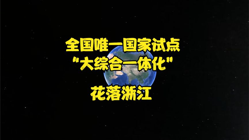 全国唯一国家试点“大综合一体化”花落浙江 ,探路行政执法改革
