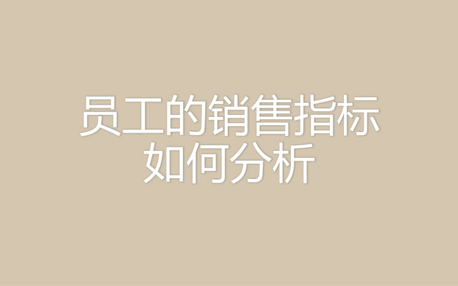 员工的销售指标如何分析
