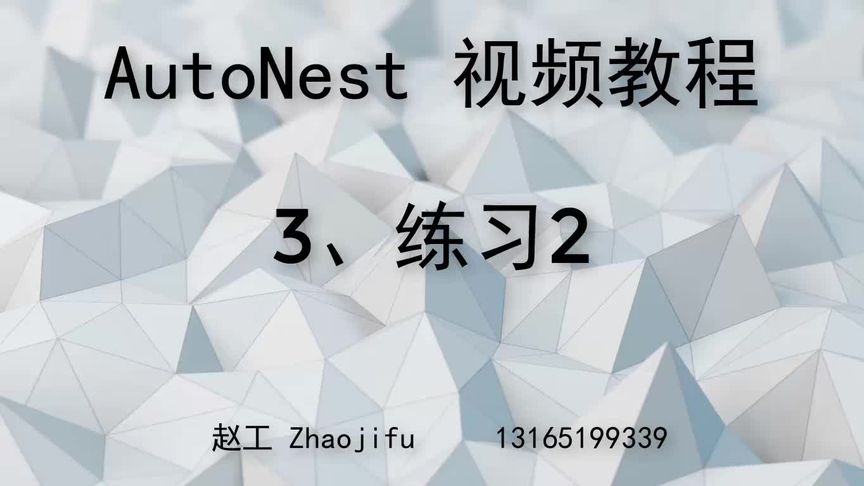 AutoNest操作教程 #autonest #cnckad