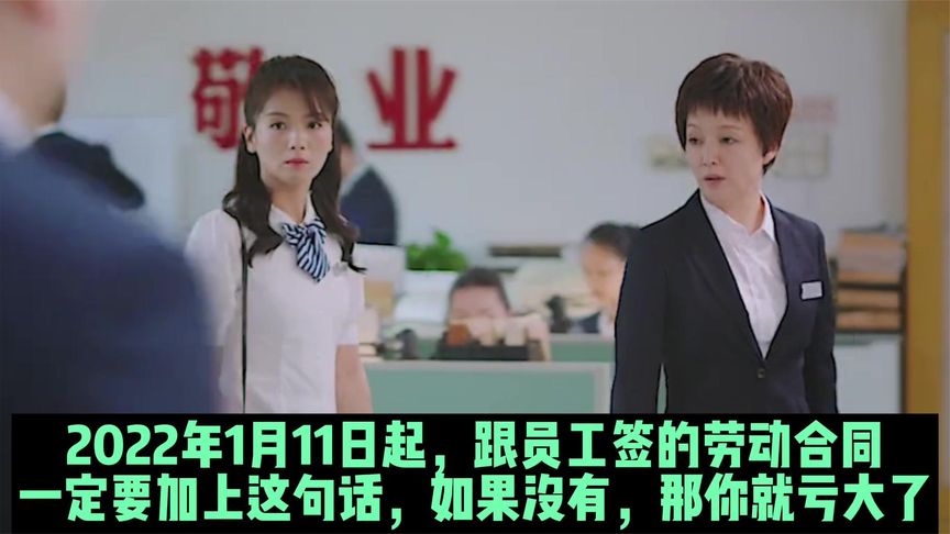 2022年11日起,和员工签的劳动合同一定要加上这句话。