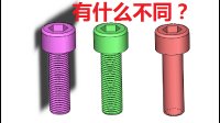 solidworks教程: 螺纹的各种表达方法的区别及如何运用?