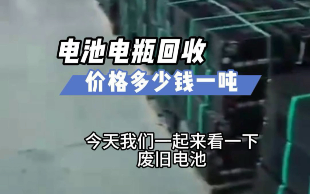 废旧电池电瓶回收价格多少钱一吨?