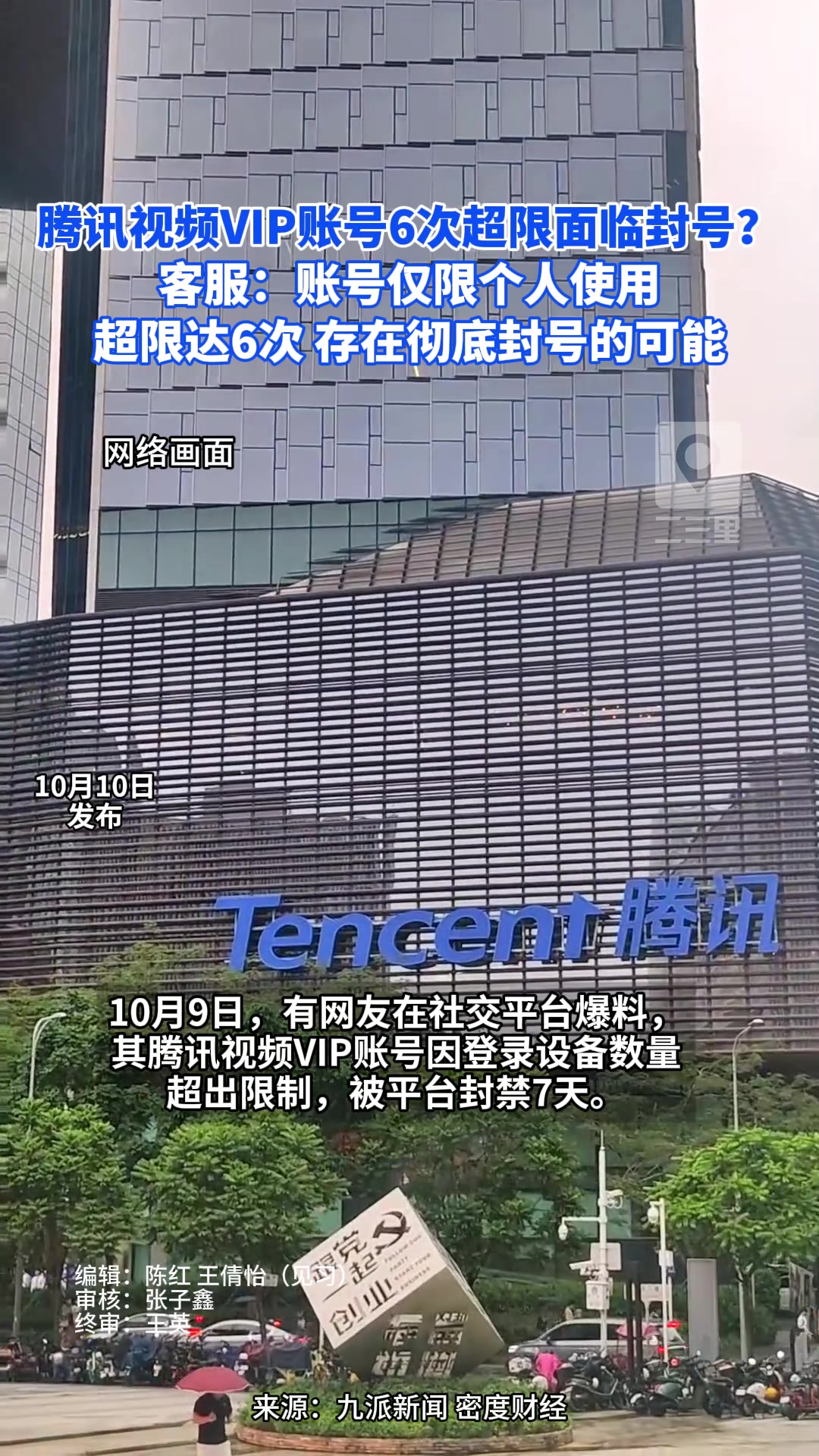 腾讯视频VIP账号6次超限面临封号? 客服:账号仅限个人使用 超限达...