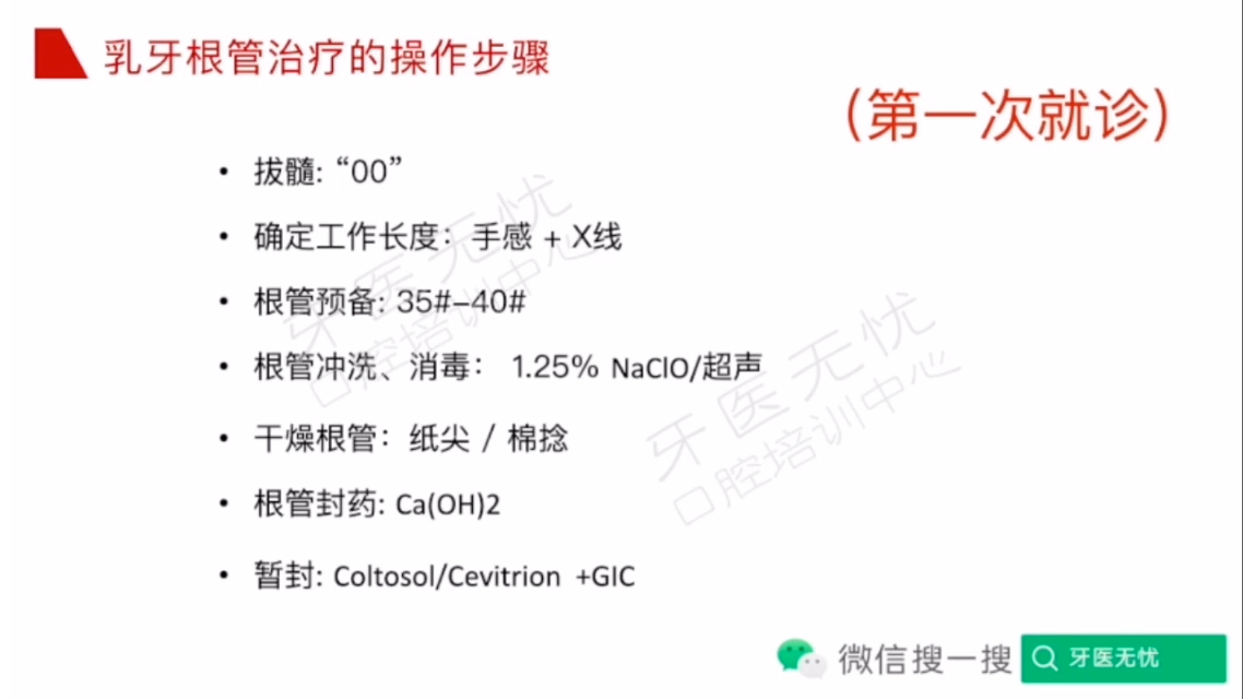 乳牙根管治疗术——杨杰老师