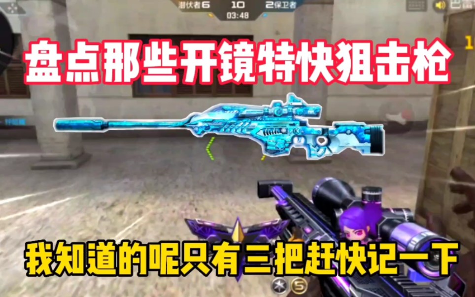 【CFM】盘点那些开镜特快的狙击枪!我知道的呢,只有这三把各位赶快...
