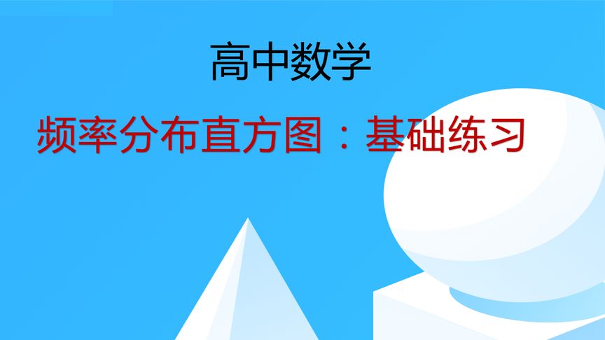 高中数学:频率分布直方图