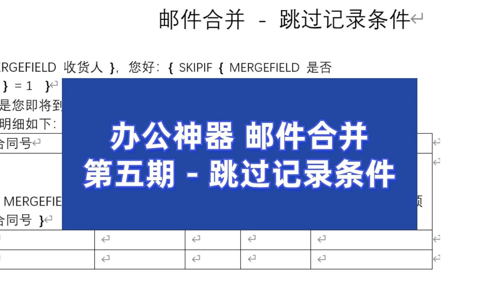 办公神器,邮件合并,第五期,跳过记录条件