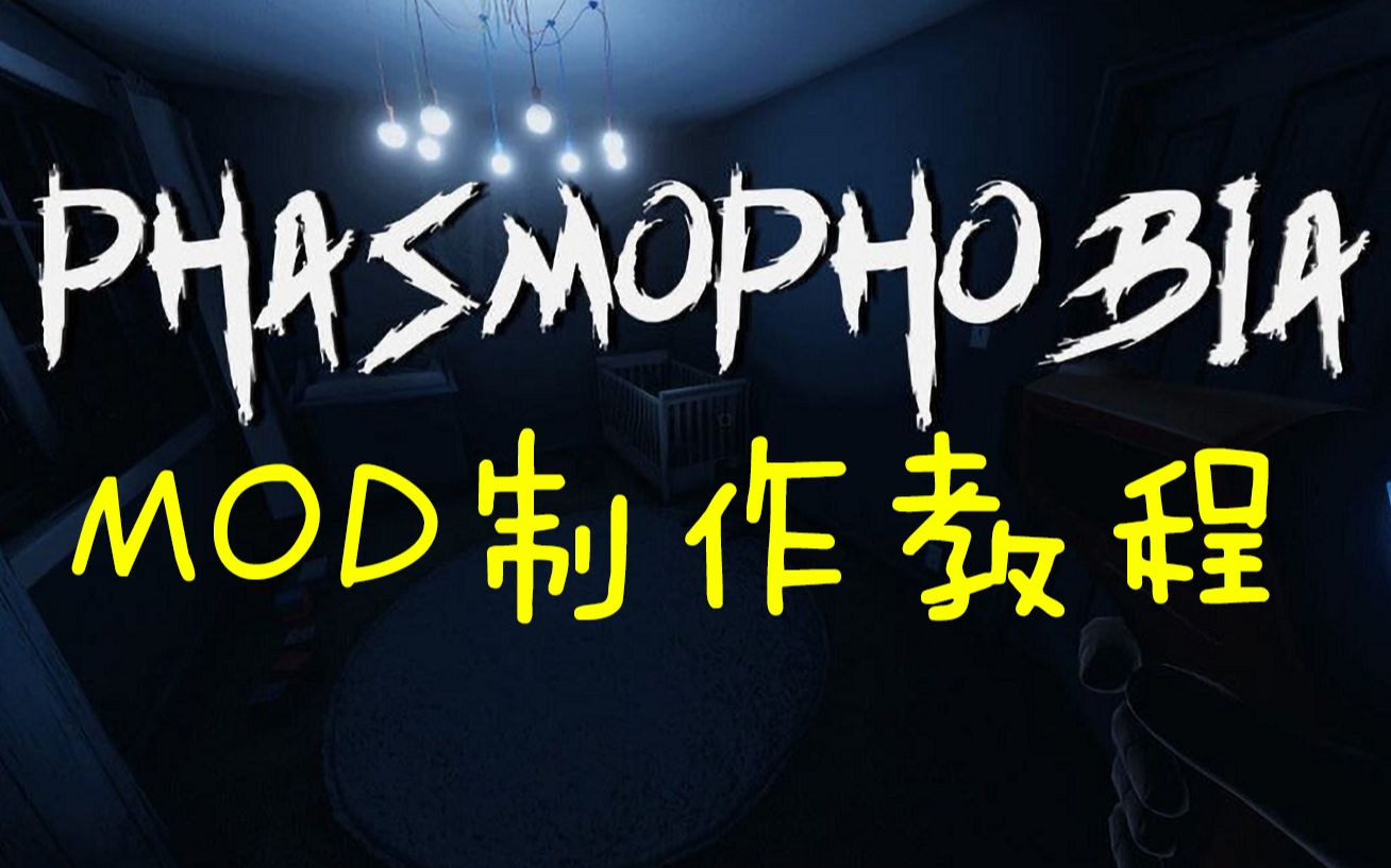 【已失效】Unity游戏mod实战【恐鬼症音频mod制作】