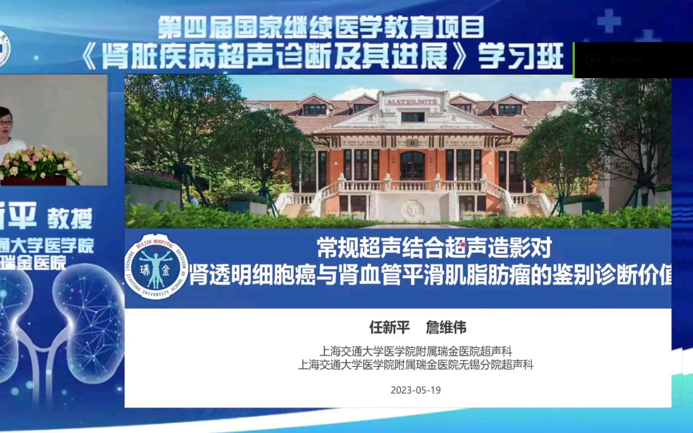 ...细胞癌与血管平滑肌脂肪瘤--任新平(上海交通大学医学院附属瑞金医院)