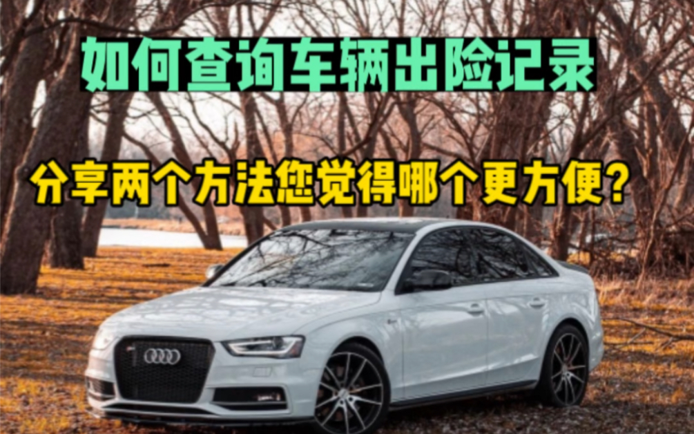 如何查询车辆出险记录?分享两个方法您觉得哪个更方便?