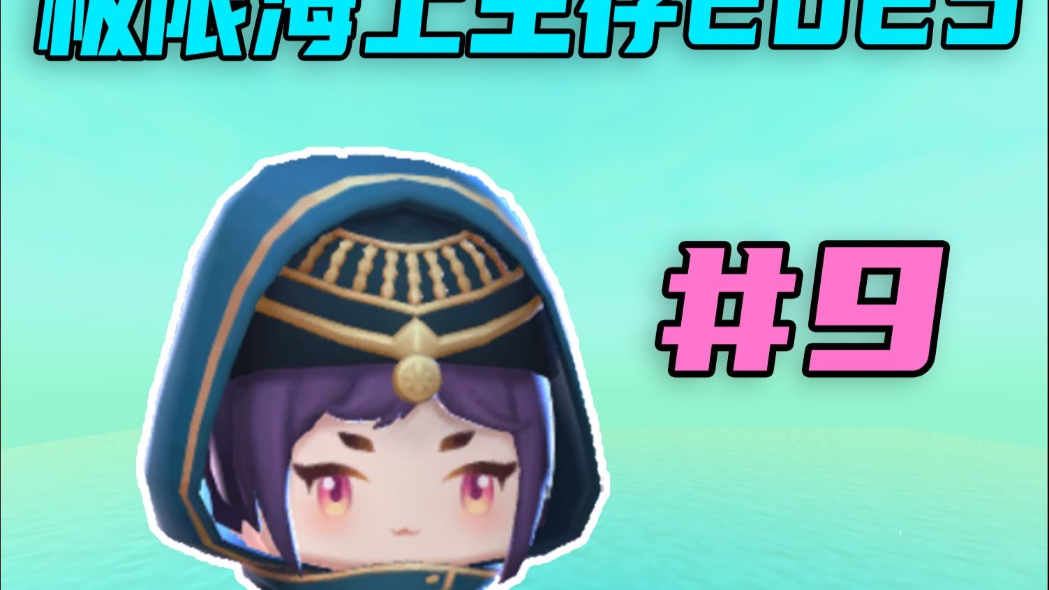 迷你世界:极限海上生存2025第9期,机械的不稳定性