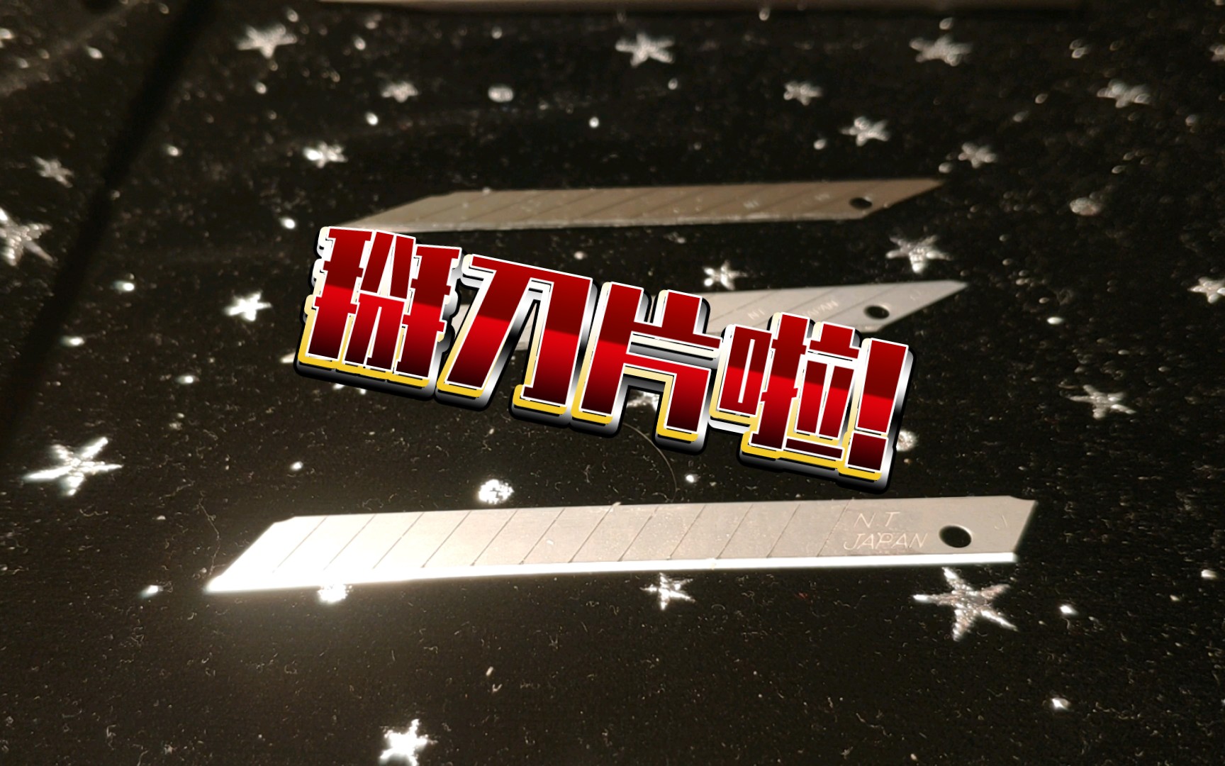 如何掰美工刀片?45度和30度刀片区别是?