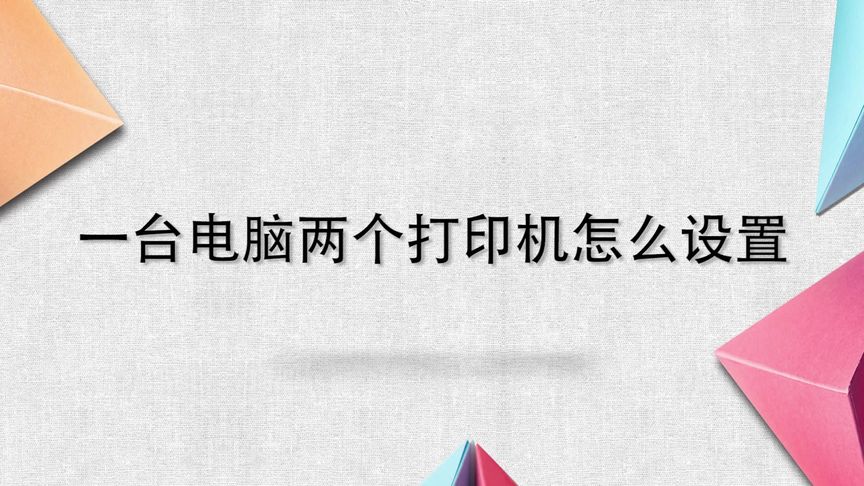 一台电脑两个打印机怎么设置