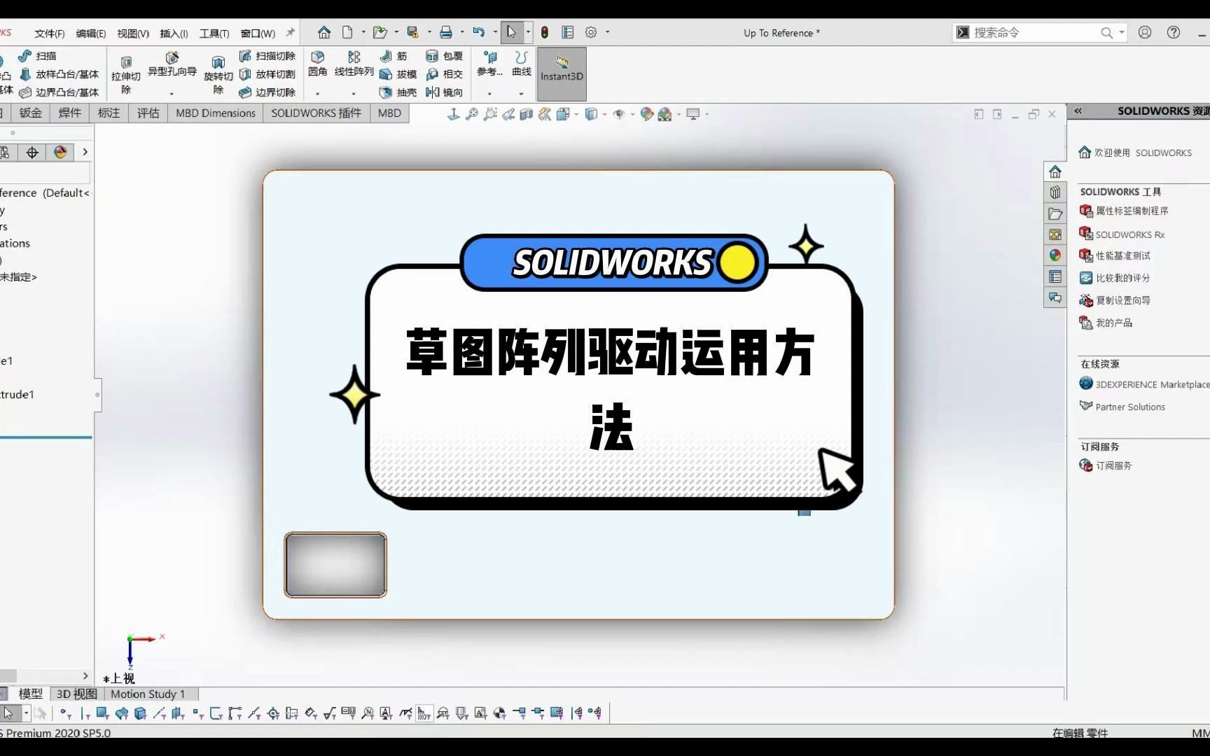 成都恒睿--solidworks草图阵列驱动方法