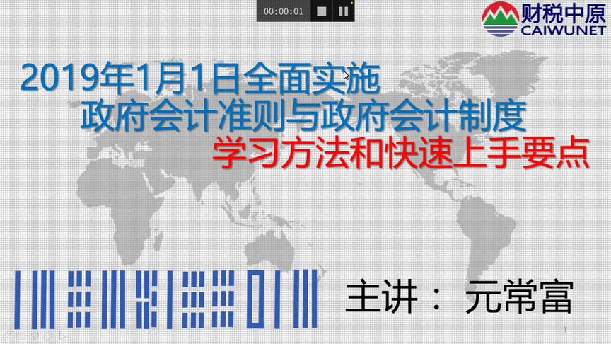 1941901政府会计商丘睢县宣讲会学习方法会计准则