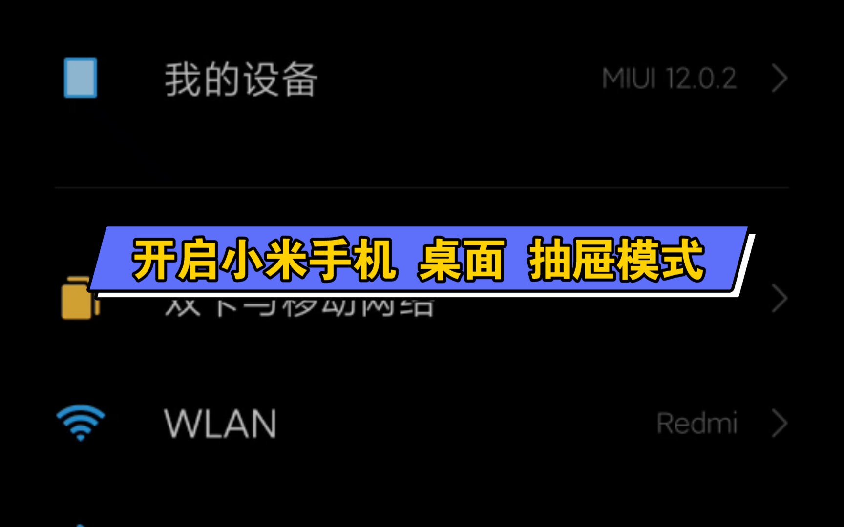 开启小米手机 桌面 抽屉模式