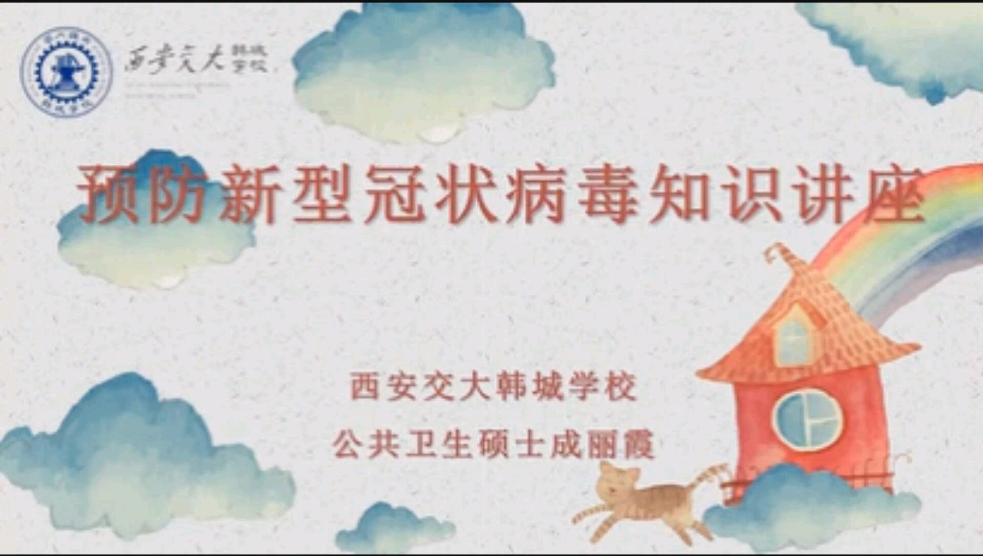 预防新型冠状病毒知识讲座